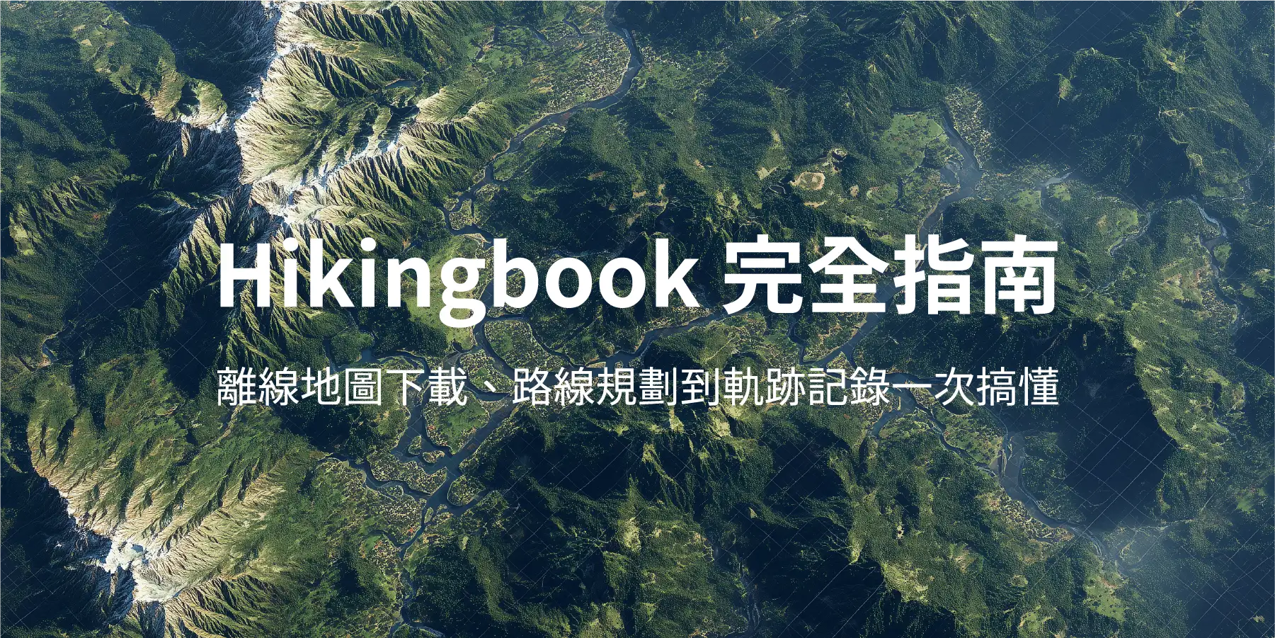 Hikingbook 完全指南：離線地圖下載、路線規劃到軌跡記錄一次搞懂
